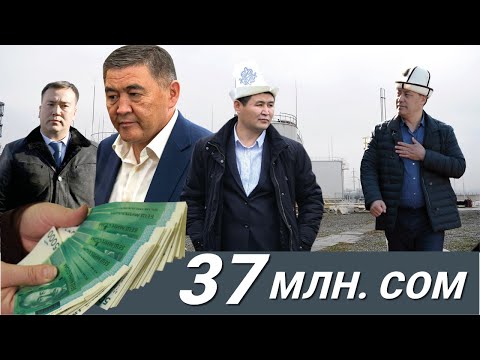 Как заработать 37 миллионов сомов за два дня? Садыр Жапаров и схема Ташиевых