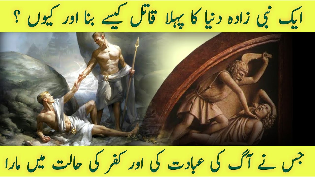 Habeel Aur Qabeel Ka Qissa | First Murder on the Earth | Story of Cain ...