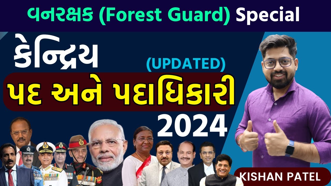 અત્યારે કોણ શું છે? | કેન્દ્રિય પદ અને પદાધિકારી 2024 | Forest Guard ...