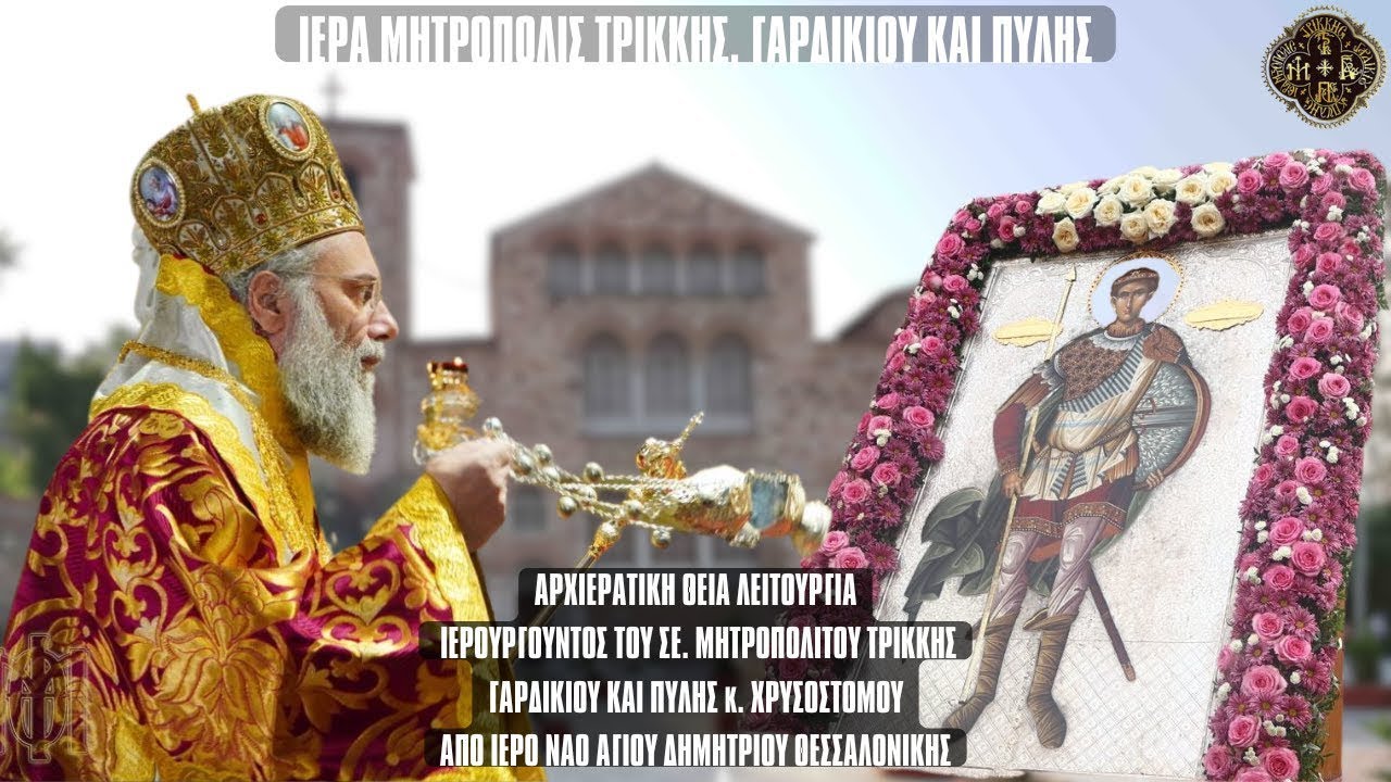 LIVΕ: ΑΡΧΙΕΡΑΤΙΚΗ ΘΕΙΑ ΛΕΙΤΟΥΡΓΙΑ ΑΠΟ ΙΕΡΟ ΝΑΟ ΑΓΙΟΥ ΔΗΜΗΤΡΙΟΥ ...