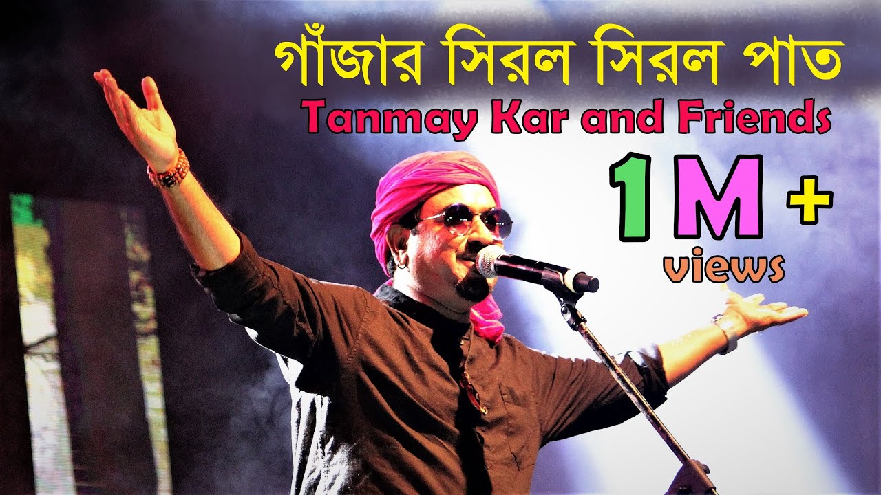 গাঁজার সিরল সিরল পাত ।। Tanmay Kar and Friends ।। হর গৌরী প্রাণনাথ ...