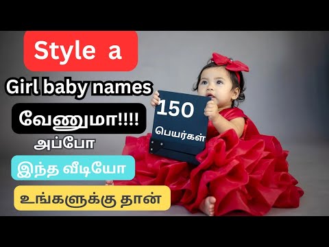 மாடர்ன் பெண் குழந்தை பெயர்கள் | stylish girl baby names in Tamil | girl ...