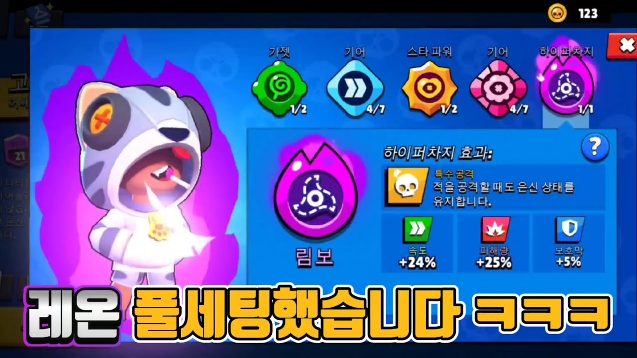 레온 풀세팅 완료!! (brawl stars) - YouTube
