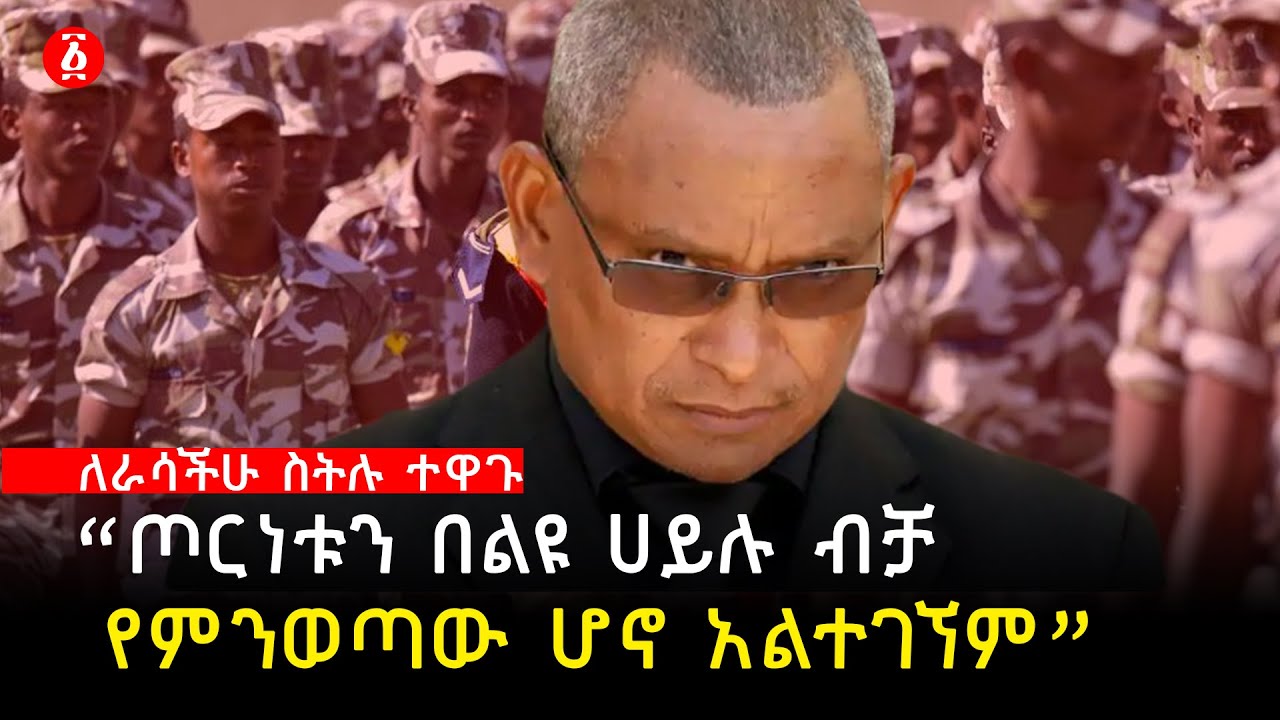 የደብረፅዮን የተማፅኖ ጥሪ | Debretsion Gebremichael | Ethiopia - YouTube
