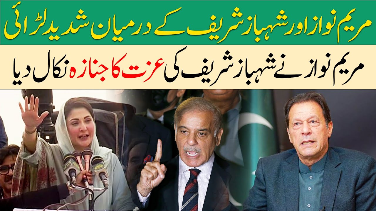 مریم نواز اور شہباز شریف کے درمیانی شدید لڑائی ہوگئی شہباز شریف کی