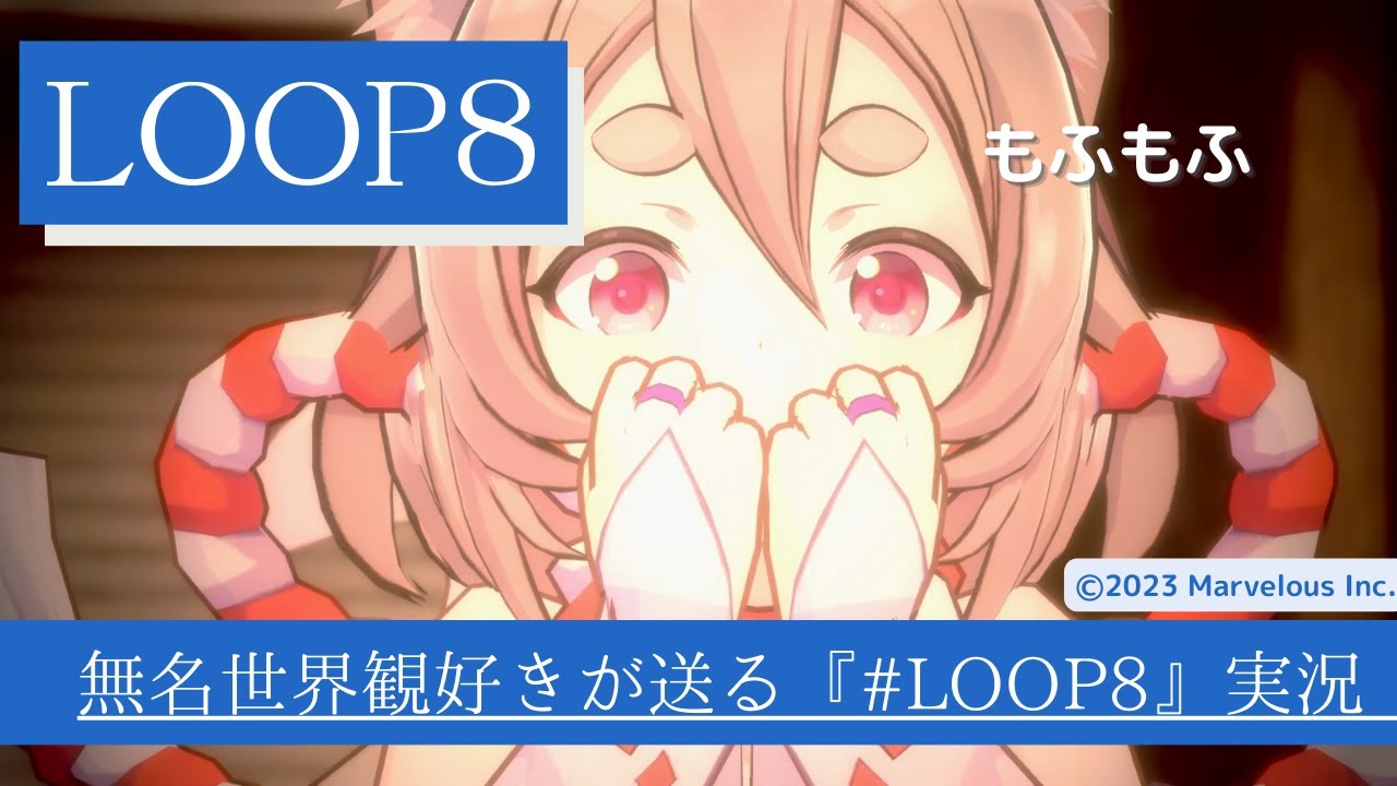 「そのしっぽはいつモフらせてくれるのです？？」 無名世界観好きが送る『#LOOP8』実況 第12回 - YouTube