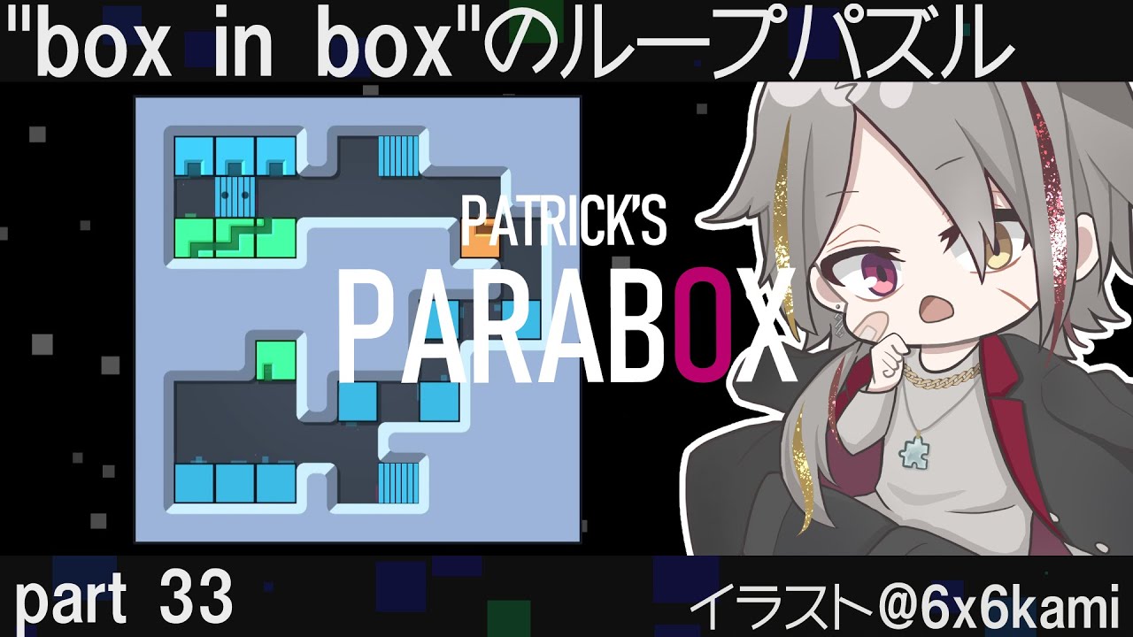 【#patricksparabox 】 box in box の無限ループパズル part33【パズルゲー大好きVtuber/牙城論莉】 - YouTube
