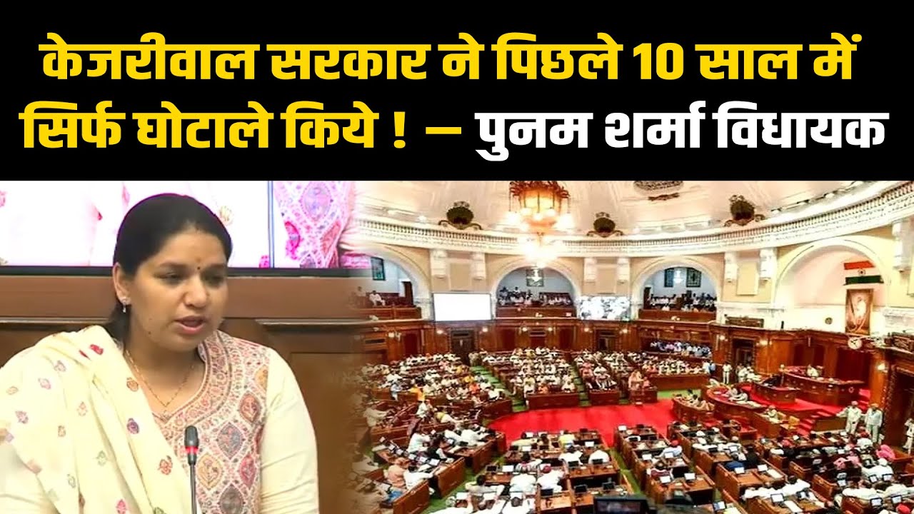 केजरीवाल सरकार ने पिछले 10 साल में सिर्फ घोटाले किये ! MLA Poonam ...