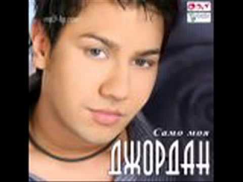 Djordan - Ne iskam da sum sam