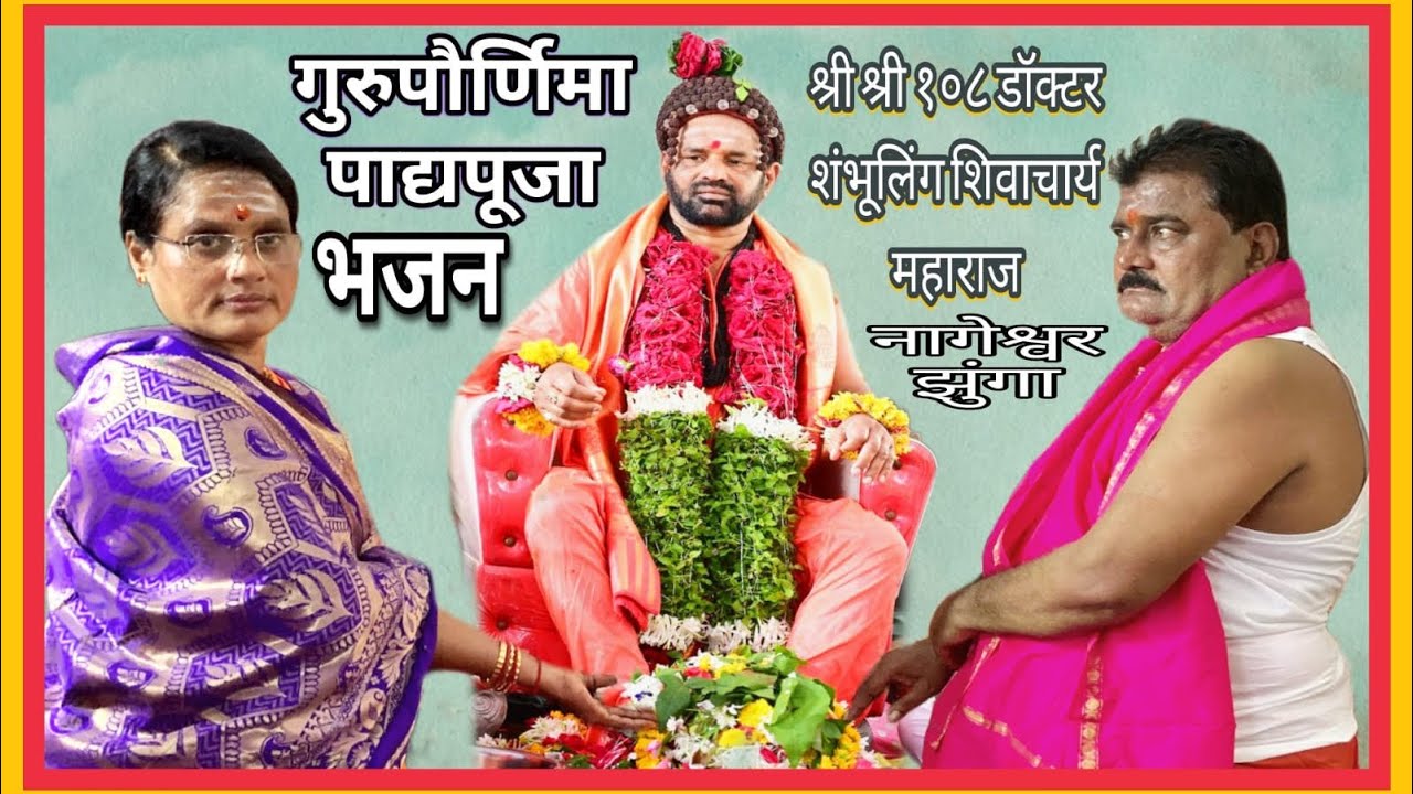 Gurupaurnima Vishesh Bhajan Gurumauli Padyapooja Sohala | Shabhuling ...