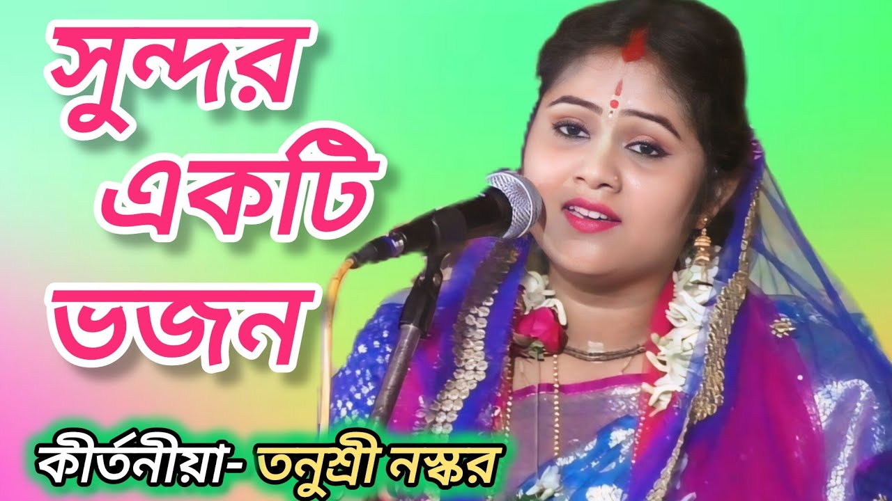 সুন্দর একটি ভজন ! তনুশ্রী নস্কর কীর্তন | Tanushree Naskar Kirtan | tanushree naskar Bhajan - YouTube