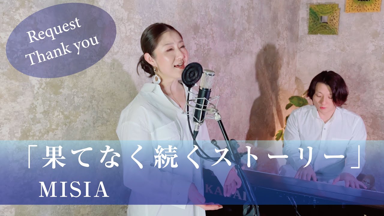 果てなく続くストーリー Misia【歌ってみた】【歌詞付き】 Covered By Joymusica Youtube 8316