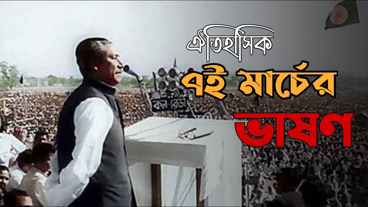 7th March Speech of Bangabandhu: The Great Leader's Speech | kashiani ...