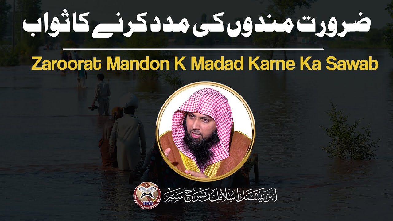 Zaroorat Mandon Ki Madad Karne Ka Sawab | Qari Sohaib Ahmed Meer ...