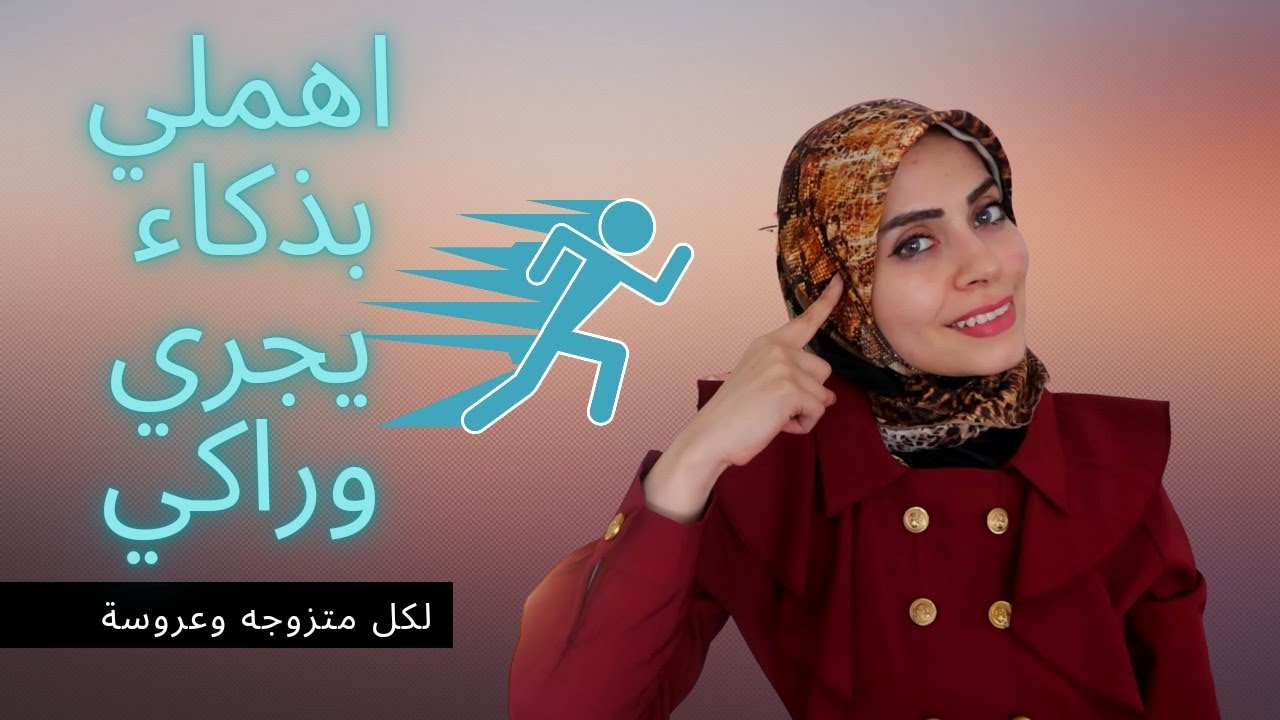 كيف تجعلي زوجك يهتم بك👩 ️👨؟ اهمليه بذكاء 😱 Youtube