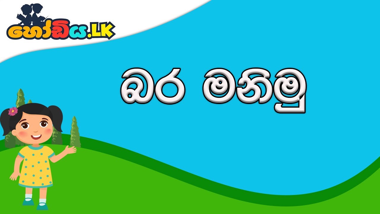 Grade 2 maths sinhala medium 2 ශ්‍රේණිය ගණිතය 25වන පාඩම. බර මනිමු - YouTube