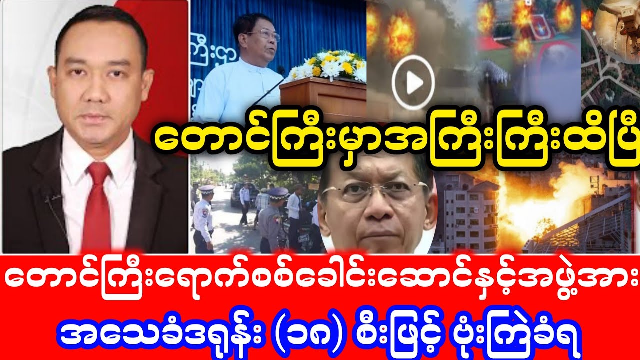 Burma Khit Thit သတင်းဌာန၏ မေလ ၈ ရက်နေ့၊ နေ့လယ်ခင်းသတင်းများ Youtube