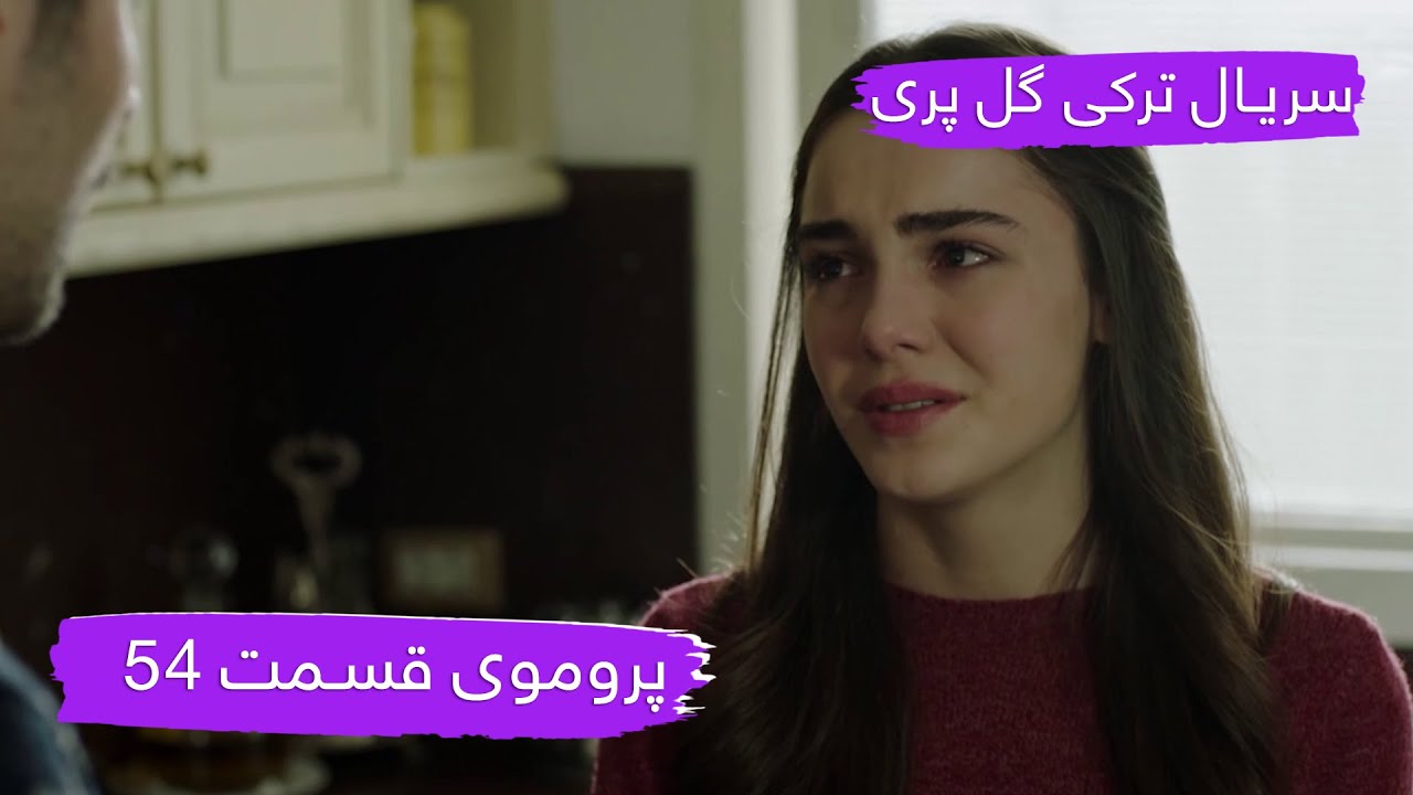 پرموی قسمت ۵۴ سریال ترکی گل پری با دوبلۀ فارسی Youtube