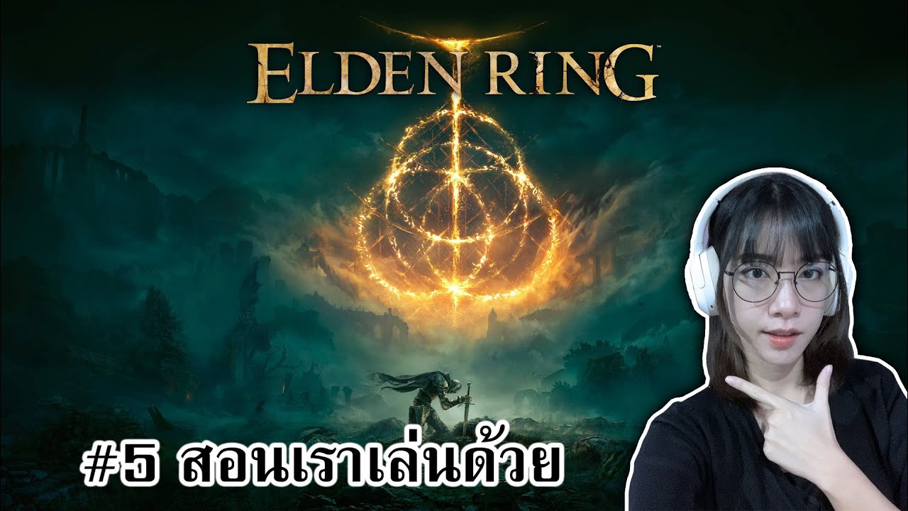 Elden Ring #5 สอนเราเล่นด้วย - YouTube