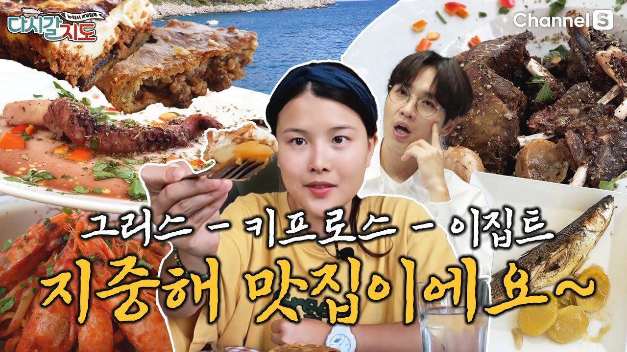 [#하이라이트] 지중해로 여행을 간 건 맛집에서 먹방을 하기 위함이었다!ㅣ82회ㅣ#다시갈지도 - YouTube