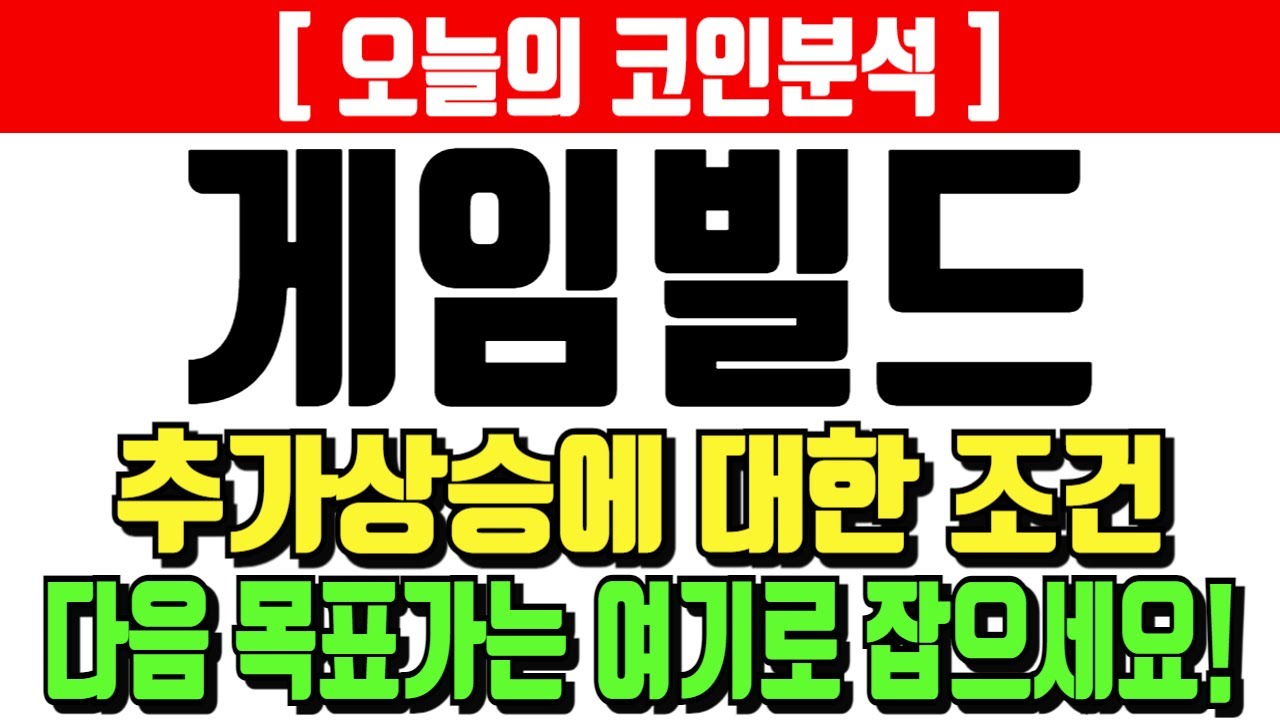 게임빌드 추가상승에 대한 조건 다음 목표가는 여기로 잡으세요 게임빌드 게임빌드코인 게임빌드분석 게임빌드전망 게임빌드