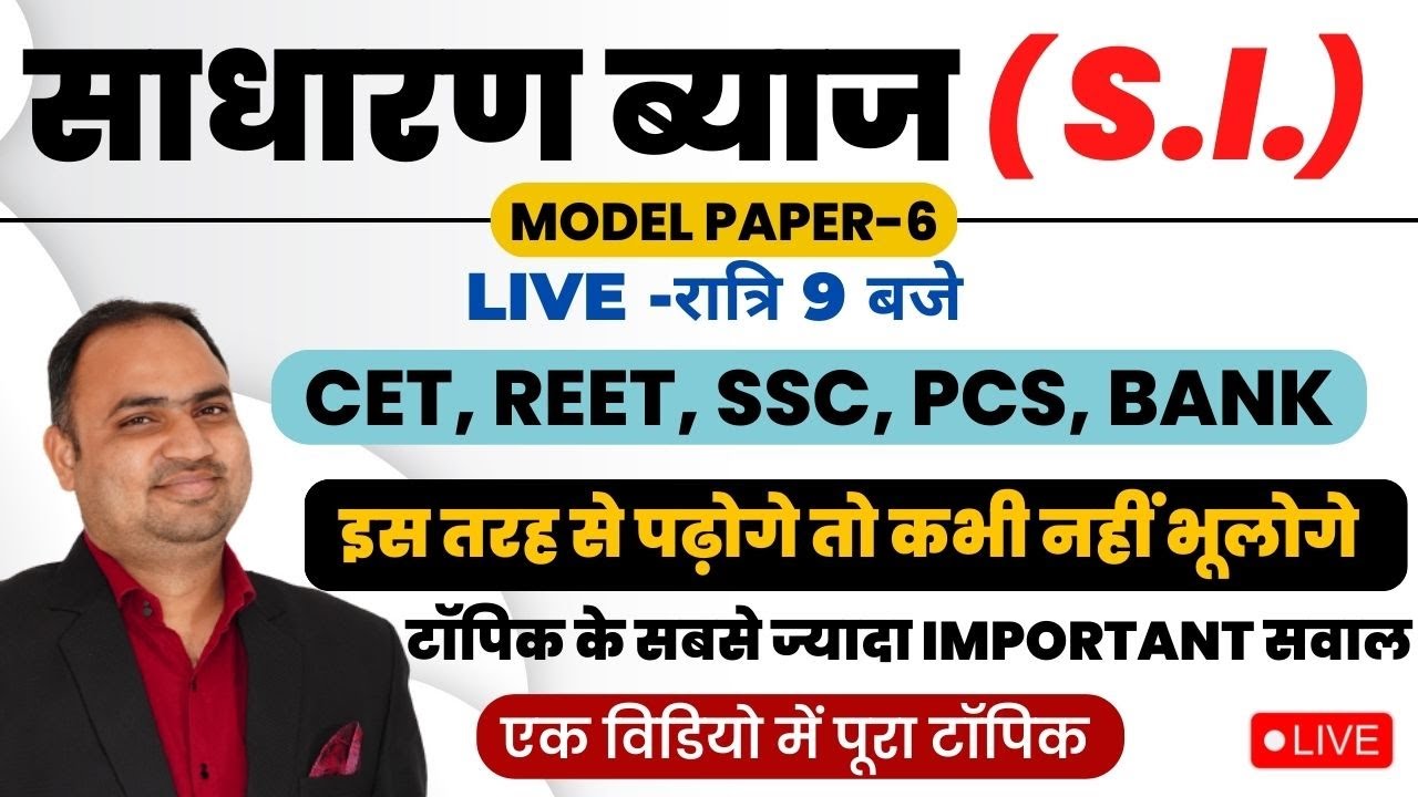 साधारण ब्याज Simple Interest | CET | SSC | REET | PATWARI | Basic to ...