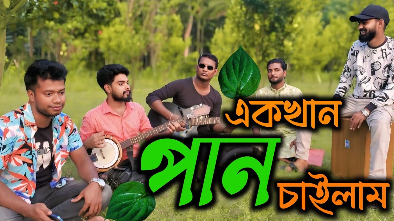 একখান পান চাইলাম | Viral Bangla Song 2025 | Gaan Bangla 03 | Ek Khan ...