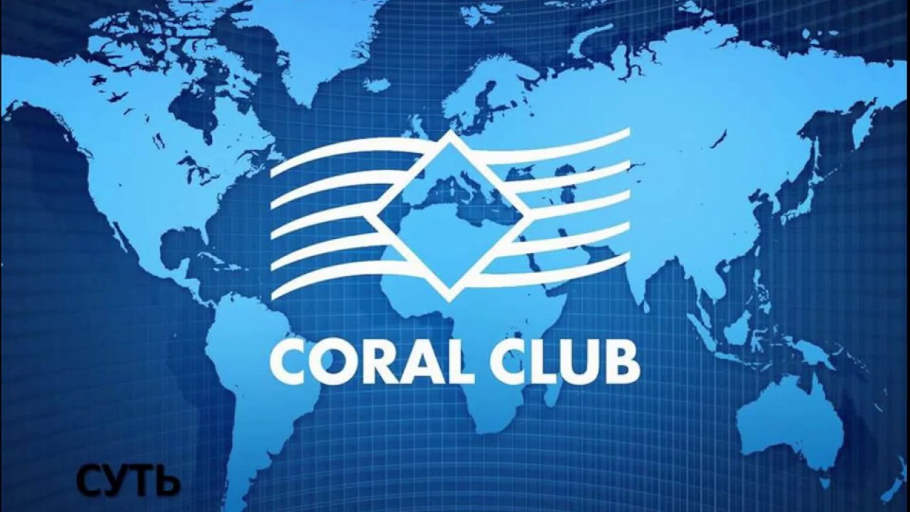 Суть бизнеса Coral Club за 7 минут - YouTube