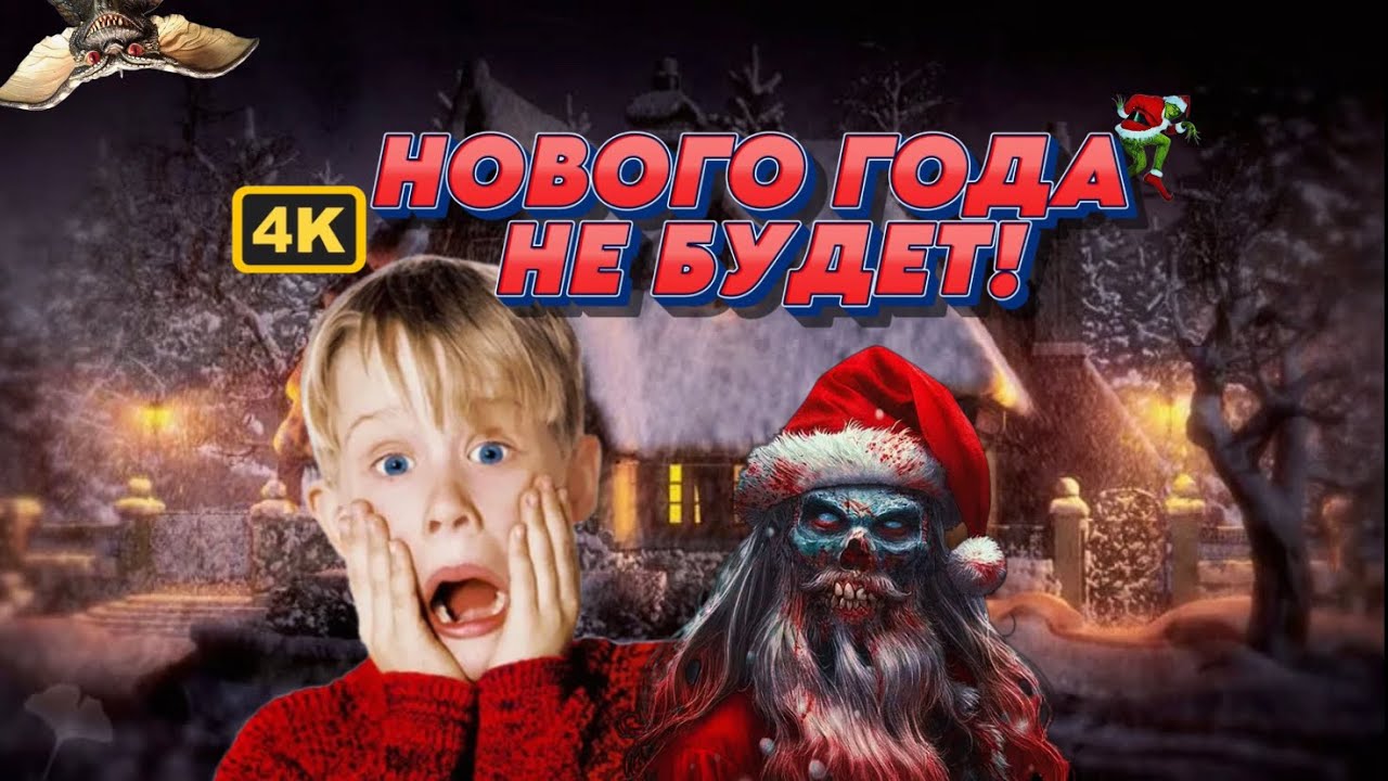 ГЛАВНЫЕ НОВОГОДНИЕ ЗЛОДЕИ! - YouTube
