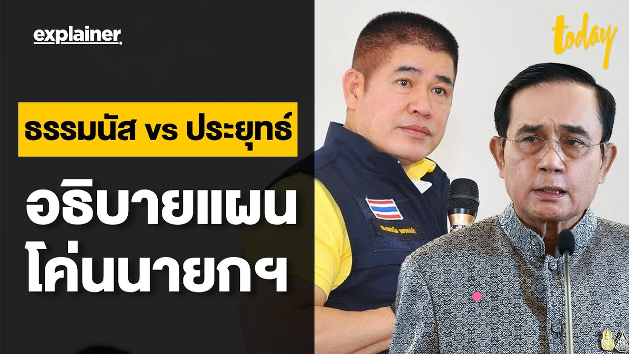 ธรรมนัส vs ประยุทธ์ อธิบายแผนโค่นนายกฯ | EXPLAINER | workpointTODAY - YouTube