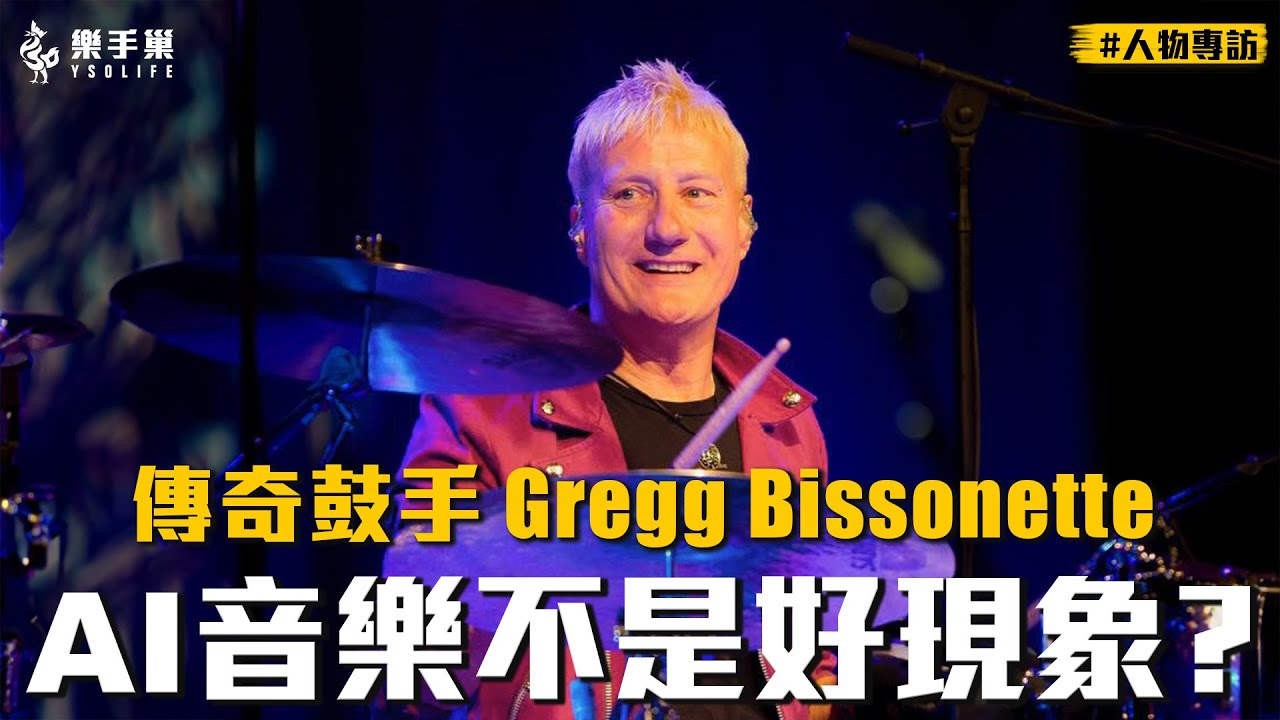 披頭四 Ringo Starr 樂團鼓手 Gregg Bissonette 傳奇經驗談 #人物專訪 || 樂手巢 - YouTube