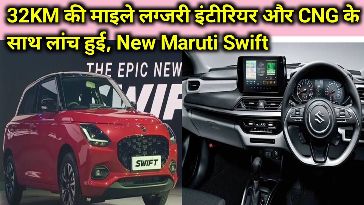 32KM की माइले लग्जरी इंटीरियर और CNG के साथ लांच हुई, New Maruti Swift ...