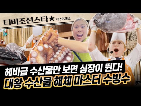 [#내멋대로] (50분) 일식당에서 갈고 닦은 7년 차 해체 실력🐟🔪 마을 어르신들도 놀란 문어 3종 보양식 잔치🐙 #TVCHOSUNSTAR (TV CHOSUN 251022 방송)