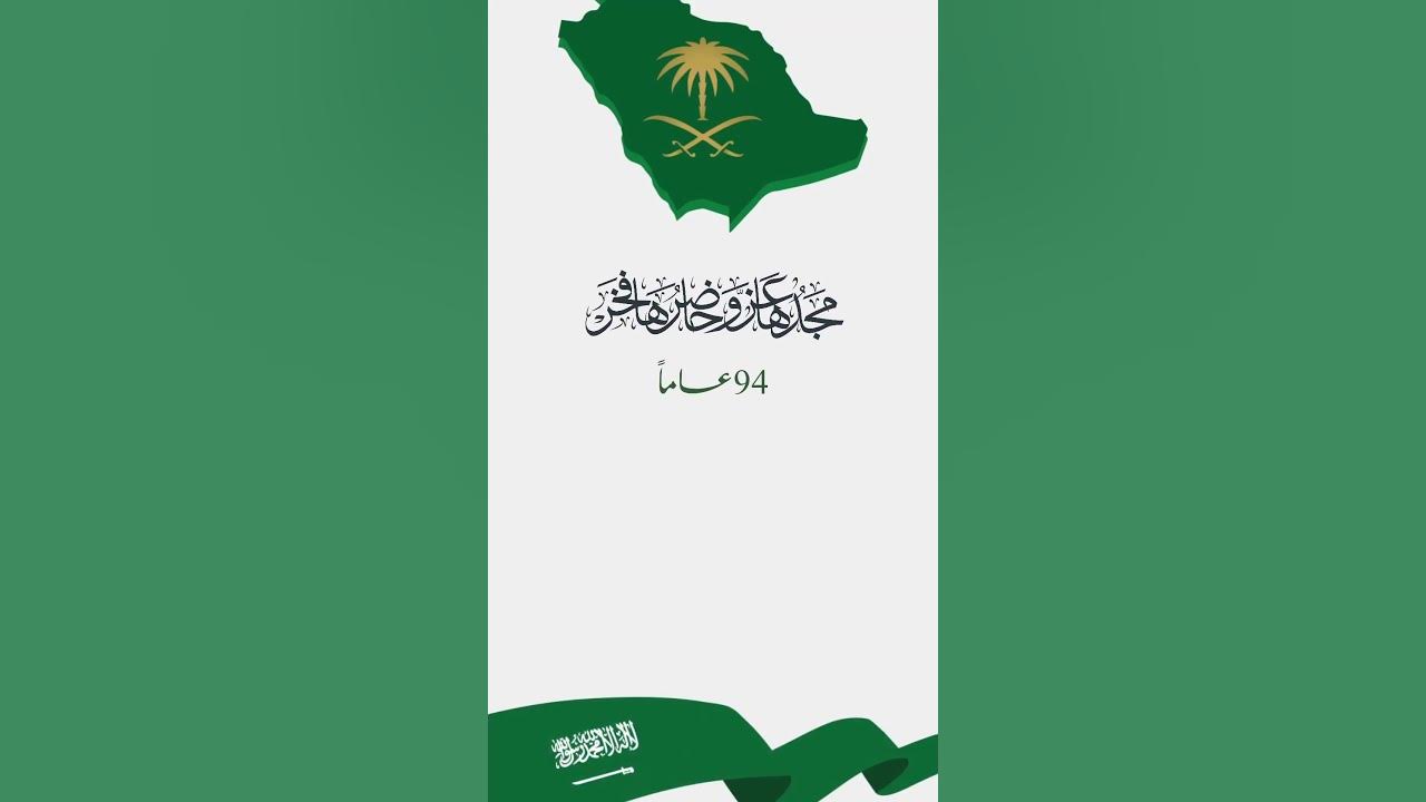 تصميم اليوم الوطني السعودي 94 🇸🇦 جاهزة بدون حقوق بدون إسم 🤍💚 اليومالوطنيالسعودي94 Youtube
