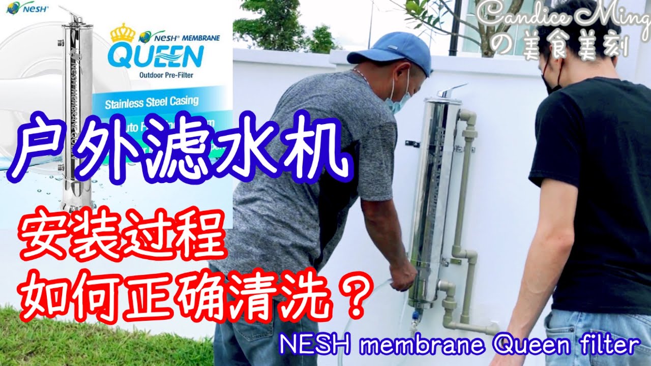 新家资讯 EP2 安装户外滤水机 如何清洗 How to wash Nesh membrane queen water filter ...
