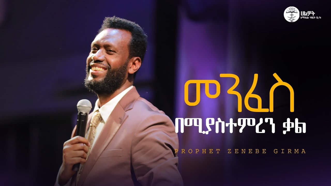 መንፈስ በሚያስተምረን ቃል | ነብይ ዘነበ ግርማ | Prophet Zenebe Girma | ትንቢታዊ መልዕክት ...