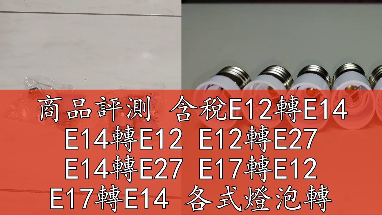 商品評測 含稅E12轉E14 E14轉E12 E12轉E27 E14轉E27 E17轉E12 E17轉E14 各式燈泡轉接頭轉接座 - YouTube