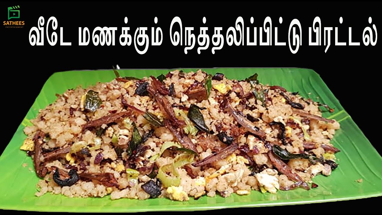 நெத்தலிப்பிட்டு பிரட்டல் | நெத்தலிப்புட்டு |Nethali puttu | Netheli ...