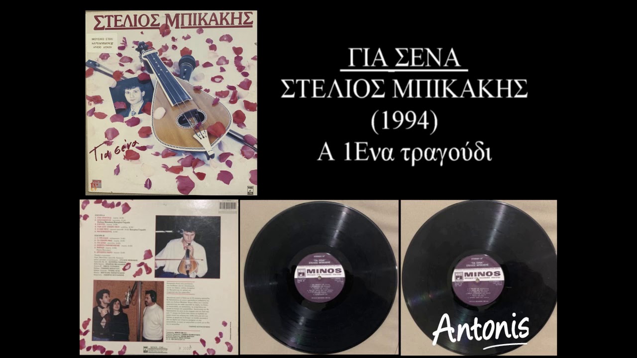 ΣΤΕΛΙΟΣ ΜΠΙΚΑΚΗΣ ΕΝΑ ΤΡΑΓΟΥΔΙ - YouTube