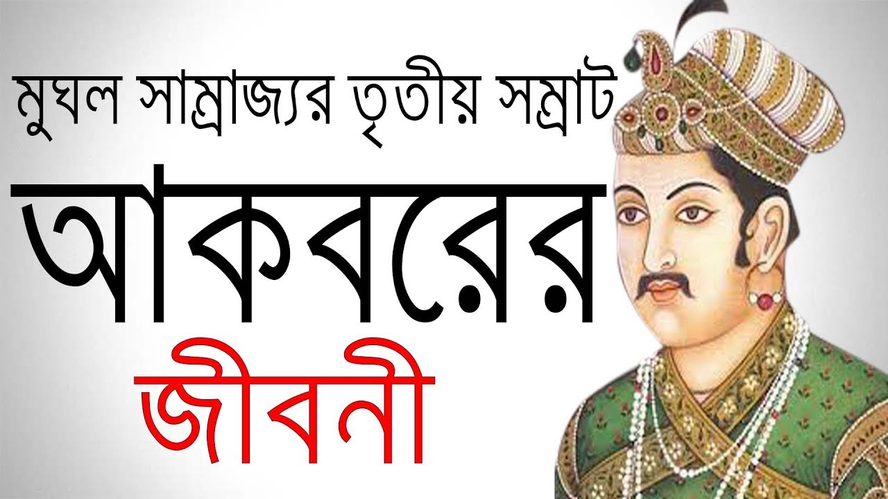 মুঘল সাম্রাজ্যর তৃতীয় সম্রাট আকবর এর জীবনী | Biography Of Mughal ...