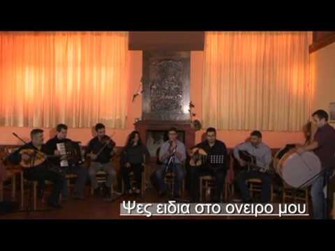 ΨΕΣ ΕΙΔΙΑ ΣΤΟ ΟΝΕΙΡΟ ΜΟΥ - YouTube