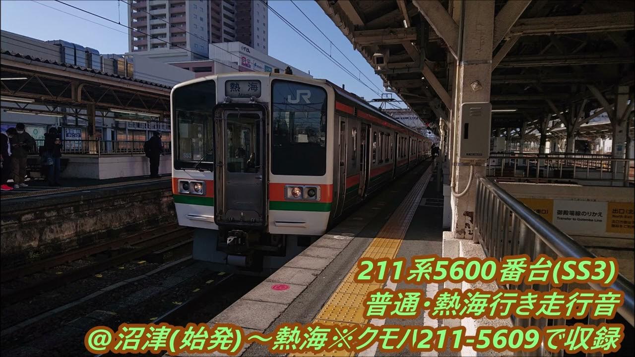×211系5600番台(SS3)普通・熱海行き走行音@沼津(始発)～熱海 - YouTube