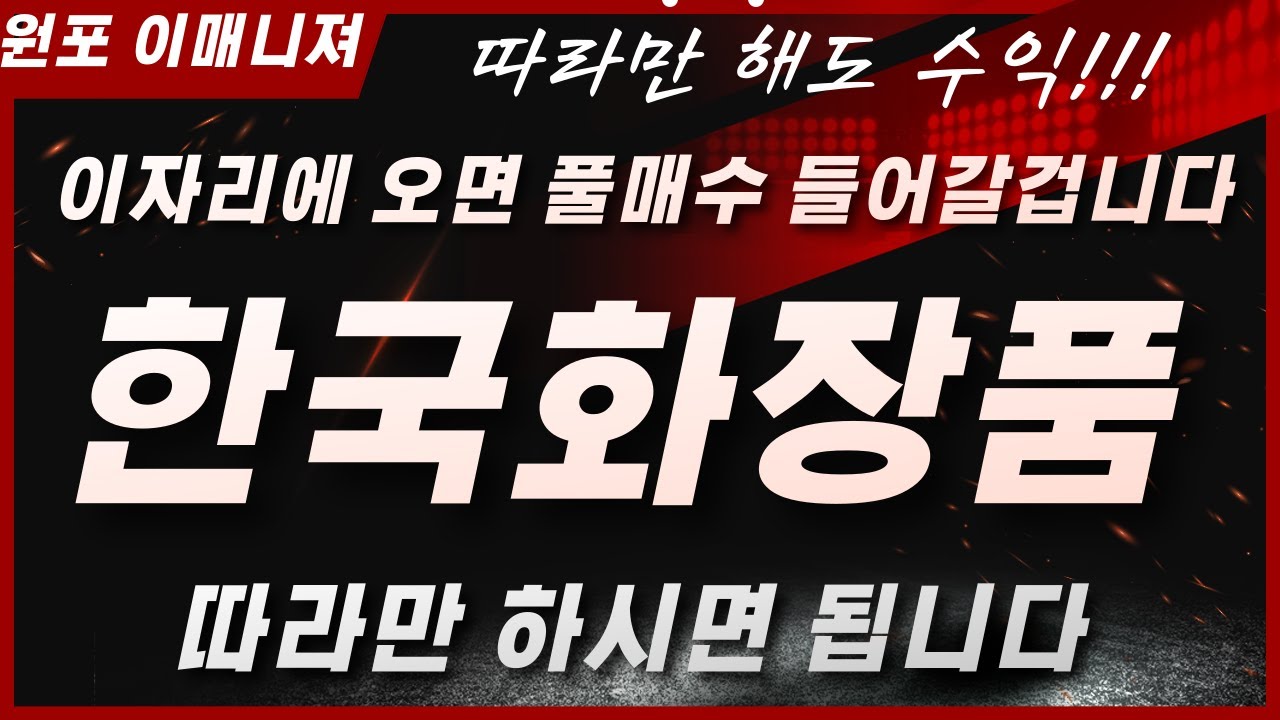 한국화장품 중국 소비 관련주 화장품 섹터 체크해 봅니다 확인후 대응 준비 하세요 한국화장품 한국화장품주가한국화장품분