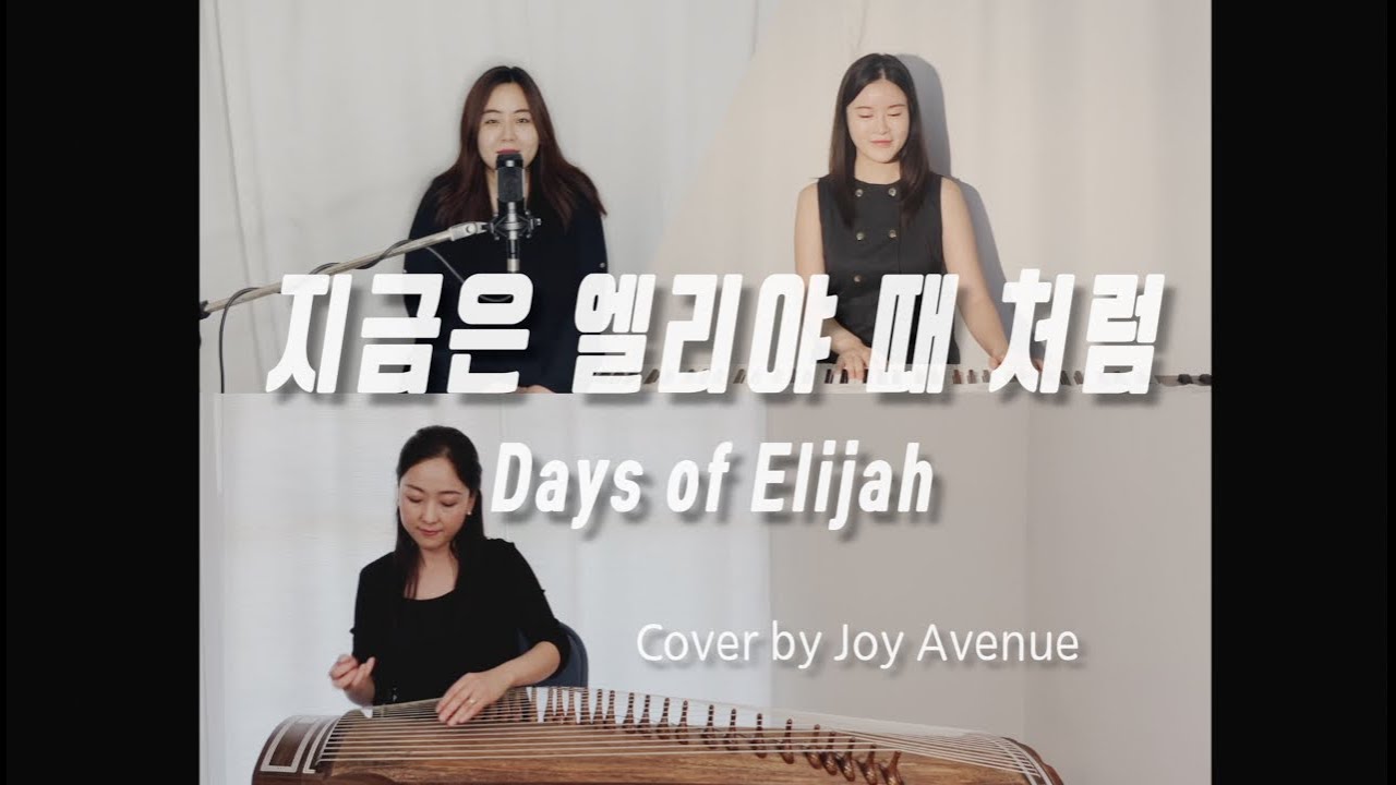지금은 엘리야때 처럼 (Days of Elijah) - Joy Avenue Cover (With 가야금연주자 정은선) - YouTube