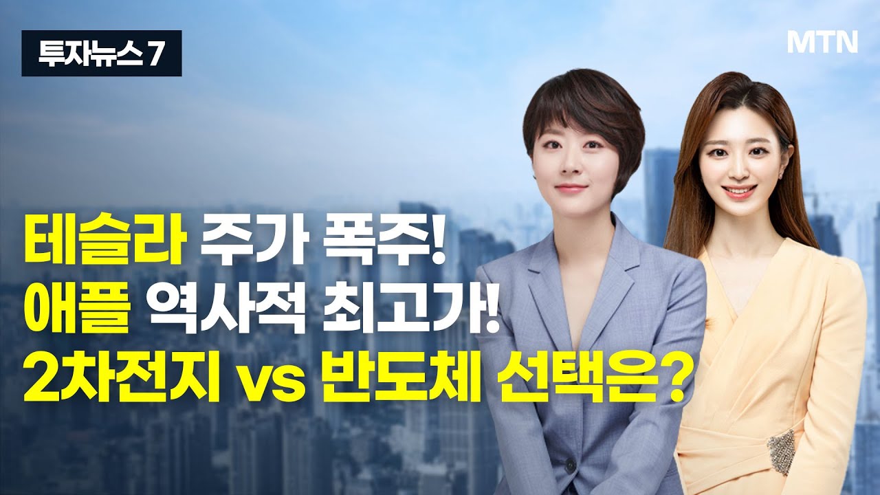 투자뉴스7 테슬라 주가 폭주 애플 역사적 최고가 2차전지 Vs 반도체 선택은 머니투데이방송 증시 증권