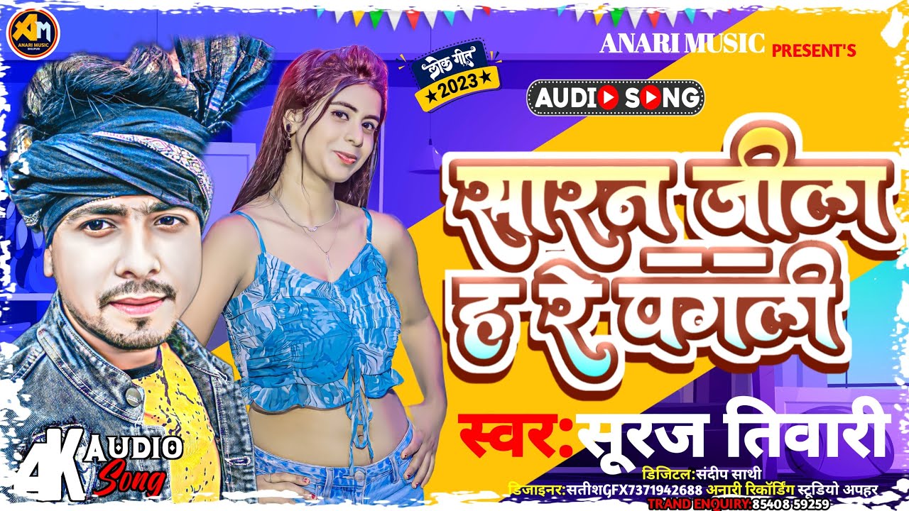 सारन जिला ह रे पगली | #Suraj Tiwari | #Saran Jila Ha Re Pagali | # ...