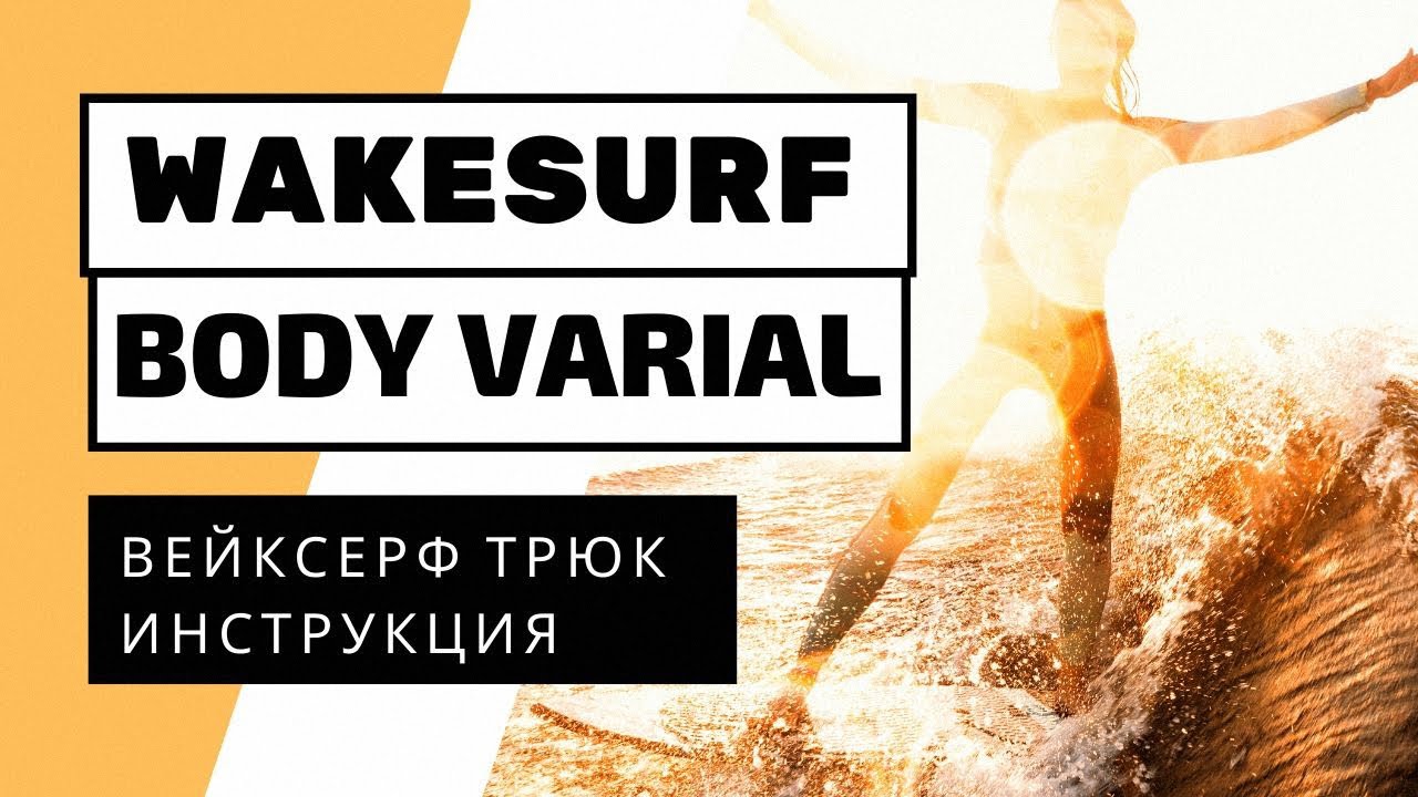 ВЕЙКСЕРФ ТРЮК: BODY VARIAL (БОДИВЭРИАЛ) - YouTube