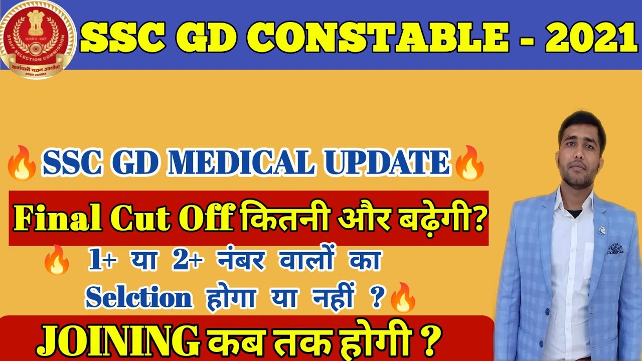 SSC GD MEDICAL UPDATE | FINAL CUT OFF कितनी और बढ़ेगी | JOINING कब तक ...