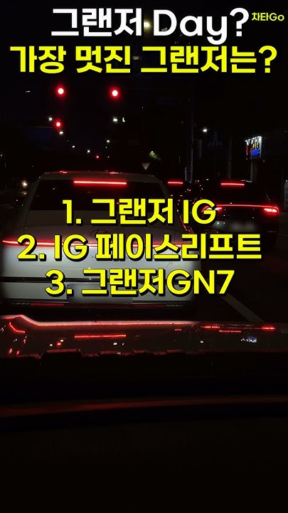 현대 그랜저 데이?! 가장 예쁜 그렌저는 IG에서 GN7까지 테일램프, 후미등, 브레이크등, 깜빡이 비교 - YouTube