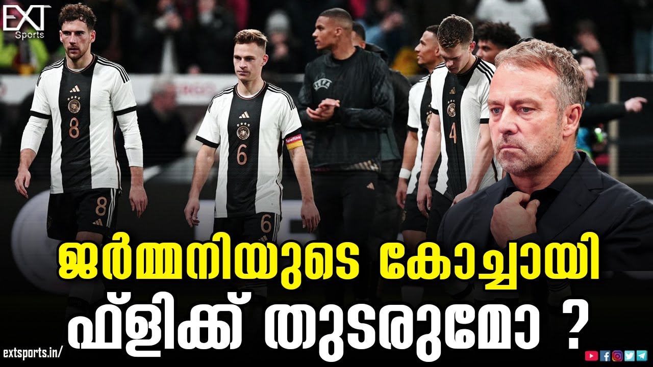 കോച്ചിനെ മാറ്റണമെന്ന ആവശ്യം ശക്തം | Germany | Hansi Flick | Euro Cup ...